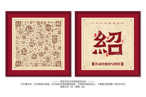 绍字图片素材 绍字设计素材 绍字摄影作品 绍字源文件下载 绍字图片素材下载 绍字背景素材 绍字模板下载 搜索中心