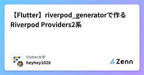 【flutter】riverpod generatorで作るriverpod providers2系