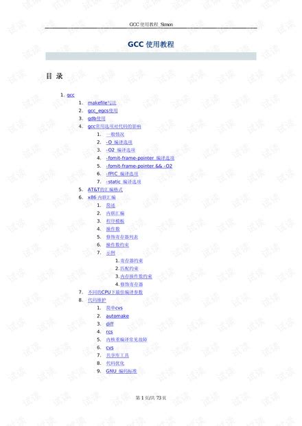 gnugcc使用教程资源 csdn文库