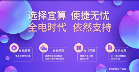告别开票烦恼,拥抱高效财税!宜算发票电商开票软件,您的智能财税管家! 知乎 告别开票烦恼,拥抱高效财税!宜算发票电商开票软件,您的智能财税管家! 知乎