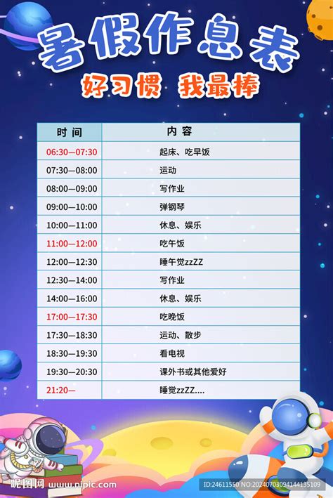 中小学生暑假作息表设计图 海报设计 广告设计 设计图库 昵图网