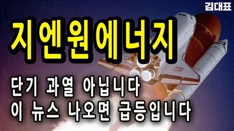 지엔원에너지 이 뉴스 나오면 급등입니다ㅣ 지엔원에너지 지엔원에너지주가 지엔원에너지리튬 지엔원에너지목표가 지엔원에너지목표주가 지엔원에너지주가전망 Youtube