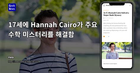 17세에 Hannah Cairo가 주요 수학 미스터리를 해결함 Geeknews