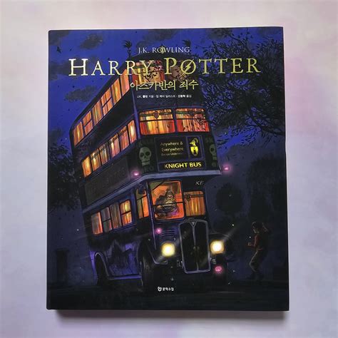 해리포터와 아즈카반의 죄수 일러스트 에디션 원작소설에 상상을 더하다 사락리뷰