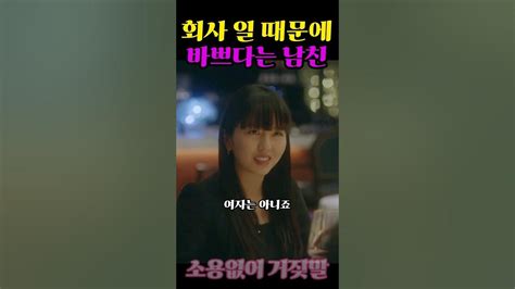 회사 일 때문에 바쁘다는 남친의 반전 소용없어거짓말 Youtube