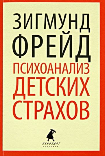 Книга: "Психоанализ детских страхов" - Зигмунд Фрейд. Купить книгу ...
