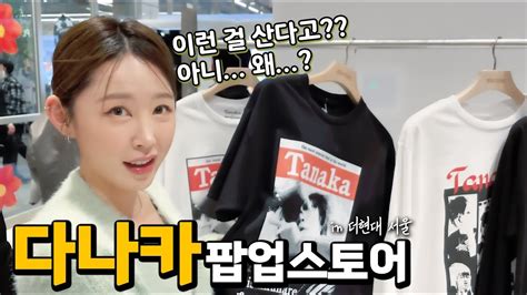 다나카 팝업스토어가 왜 여기에 Youtube