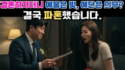 결혼하자더니 예물은 빚 예단은 의무 결국 파혼했습니다 실제사연 사이다 Youtube