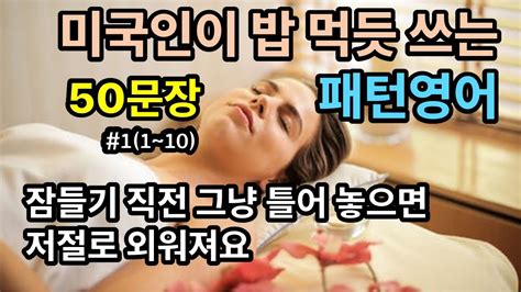 미국인이 매일 밥 먹듯 쓰는 핵심 패턴영어 50문장 11~10 반복해서 들으면 영어로 말할 수 있어요 그냥 듣기만