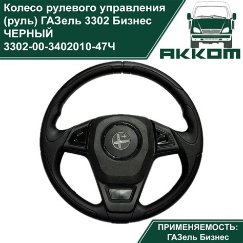 Колесо рулевого управления (руль) КЕЛЬТ Газель Бизнес (ГАЗ-3302) ЧЕРНЫЙ ...
