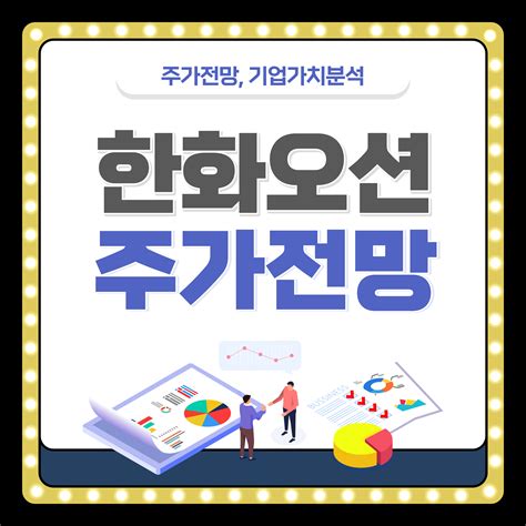 한화오션 주가 및 전망 빠르게 확인