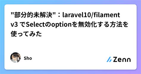 部分的未解決：laravel10filament V3 でselectのoptionを無効化する方法を使ってみた