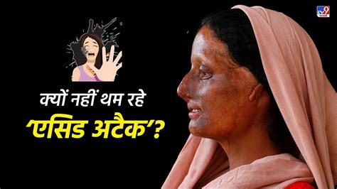 6 साल में 1362 एसिड अटैक मात्र 47 मामलों में दोष साबित हुआ ये राज्य