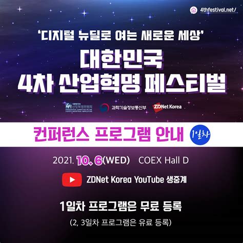 디지털 혁신 페스타 2021년 대한민국 4차 산업혁명 페스티벌 And 블록체인 서울 1일차 컨퍼런스