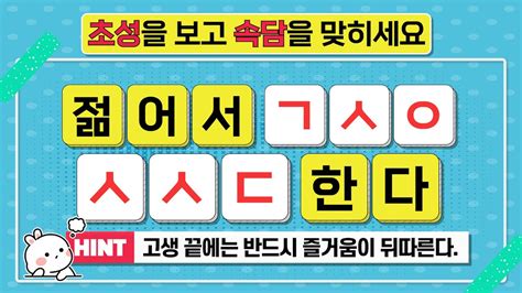 초성퀴즈 속담 17 【 속담도 익히고 인지력도 향상해 보세요 】 속담 맞추기 초성게임 초성놀이 뇌 훈련 퀴즈 Youtube