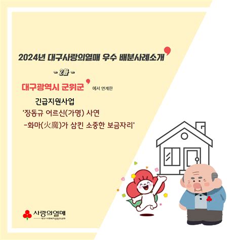 대구사랑의열매 대구사랑의열매에서 진행한 배분사업 중 2024년 우수 배분사례를 여러분께 소개합니다😄