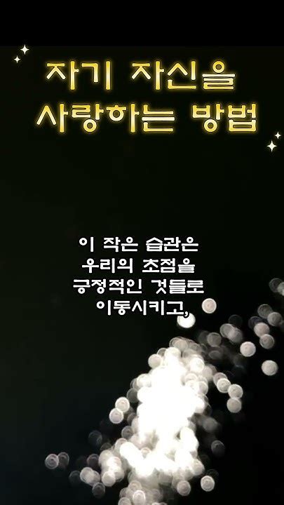 자기 자신을 사랑하는 방법 Shorts 자기사랑 자기개발 긍정적사고 건강한생활 감사일기 경계설정 취미생활 자기존중 행복추구 일상의기쁨 Youtube