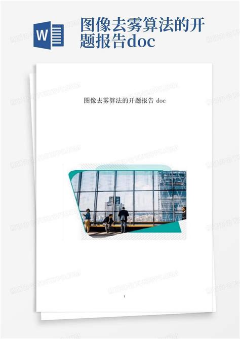 图像去雾算法的开题报告docword模板下载编号lgbpvevg熊猫办公