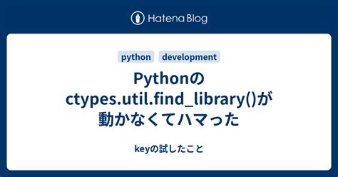 Pythonのctypesutilfindlibraryが動かなくてハマった Keyの試したこと