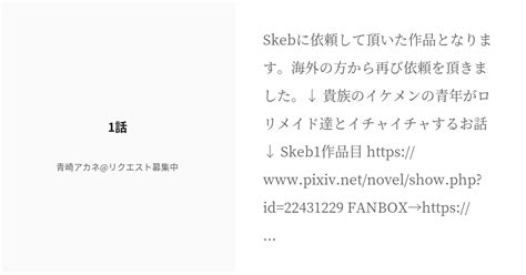 R 18 1 1話 【skeb】～ロリメイドハーレム～幼き六つの蕾♡ 青崎アカネリクエスト募集中の小説 Pixiv