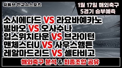 ⚽해외축구분석⚽1월17일 축구분석 스포츠분석 프로토분석 토토분석 축구승무패 Youtube
