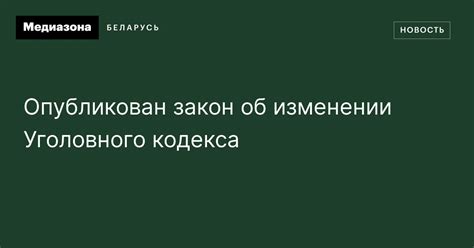 Опубликован закон об изменении Уголовного кодекса