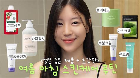 여름 아침 스킨케어 루틴 🌿 진정 꿀템 공개 💚 샴푸부터 선크림까지 다 보여 드려요 Youtube