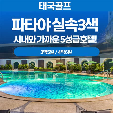 ⛳태국 파타야 실속 3색 골프 3박5일4박6일 럭셔리골프투어