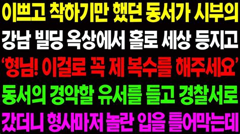 실화사연 이쁘고 착하기만 했던 동서가 시부의 강남 빌딩 옥상에서 홀로 세상을 등지고믿을 수 없는 유서를 내게 남기는데 사이다 사연 감동사연 톡톡사연