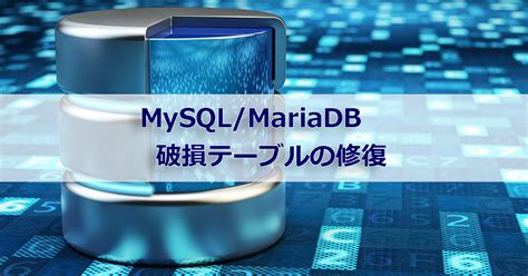 Mysqlmariadb テーブル破損の修復 Serv Opsnet