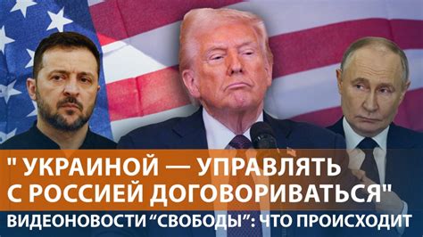 Встреча Зеленского с Трампом