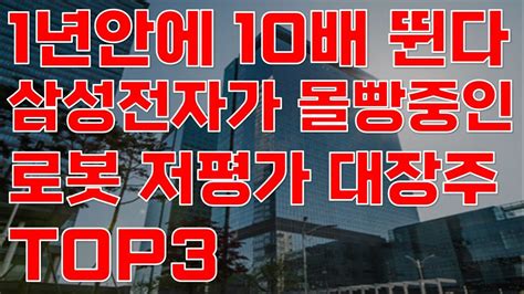 상한가 1년안에 10배 뛴다 삼성전자가 몰빵중인 로봇 저평가 대장주 Top3 공개 로봇대장주 로봇관련주 삼성전자 삼성전자로봇 Youtube