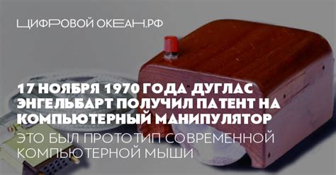 17 ноября 1970 года Дуглас Энгельбарт получил патент на компьютерный ...