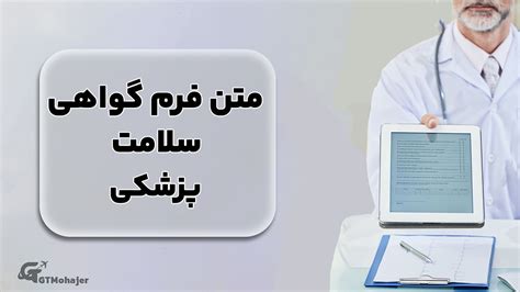 گواهی سلامت برای مهاجرت نحوه گرفتن گواهی مراحل، مدارک جی تی مهاجر