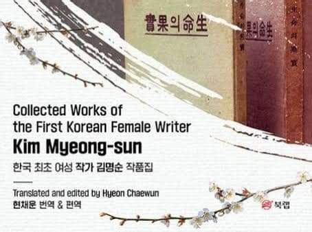 서적소개 Collected Works Of The First Korean Female Writer Kim Myeong Sun