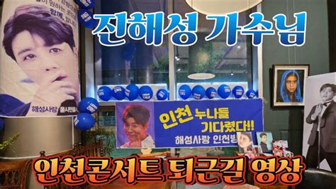 진해성 가수님인천 콘서트 후기 방송 Youtube