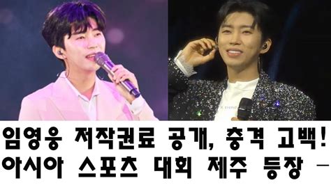 임영웅 저작권료 공개 충격 고백 아시아 스포츠 대회 제주 등장 전략인가 진심인가 Youtube
