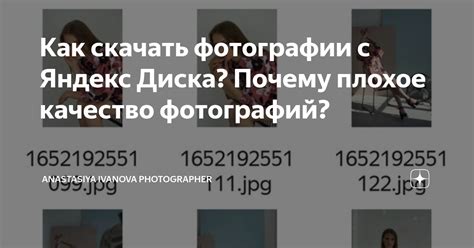 Как скачать фотографии с Яндекс Диска Почему плохое качество фотографий Anastasiya Ivanova