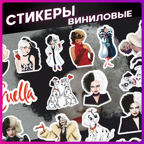 Стикеры на телефон набор наклеек Круэлла купить с доставкой по выгодным ценам в интернет