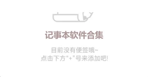 记事本软件合集