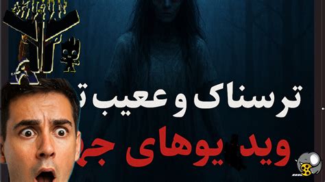ترسناک ترین داستان و خاطرات واقعی افراد دنیا 😱 فیلو