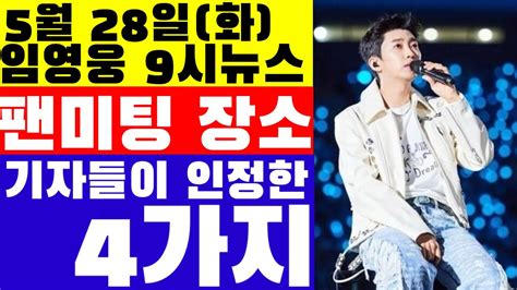 임영웅 9시뉴스5월 28일 직관한 기자들의 생생리뷰 기자들도 인정한 이 4가지 키워드 방송사 난리났다 뉴스 시간마다 임영웅 콘서트 언급 샤라웃 의미 Youtube