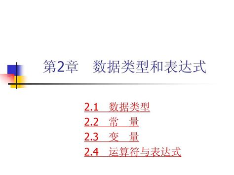 第 章 C 数据类型和表达式 word文档在线阅读与下载 无忧文档