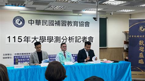 中華民國補習教育協會 115大學學測記者會隆重登場 Facebook