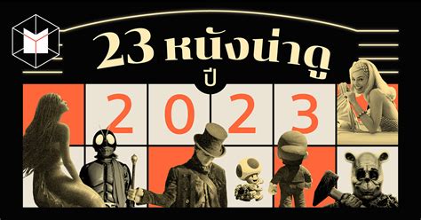 23 หนังน่าดู ปี 2023