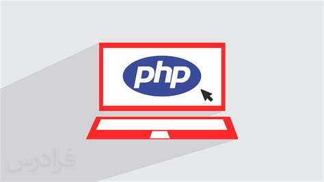 آموزش آشنایی باphp ‎ رایگان