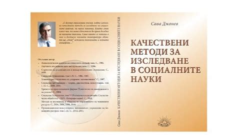 Излезе от печат учебник по „Качествени методи за изследване в социалните науки” Автор проф