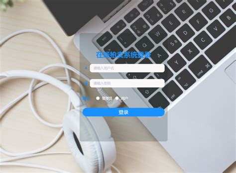 基于springboot的在线拍卖系统 Csdn博客