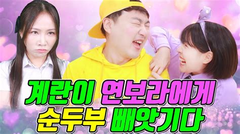 억울하게 짝남을 뺏기면 생기는 일ㅋㅋㅋ Ft 계란이의 사랑 1탄 Youtube