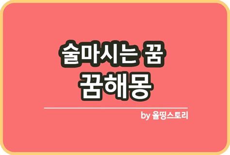 술꿈 해몽 술마시는꿈 의미 술에취하는꿈